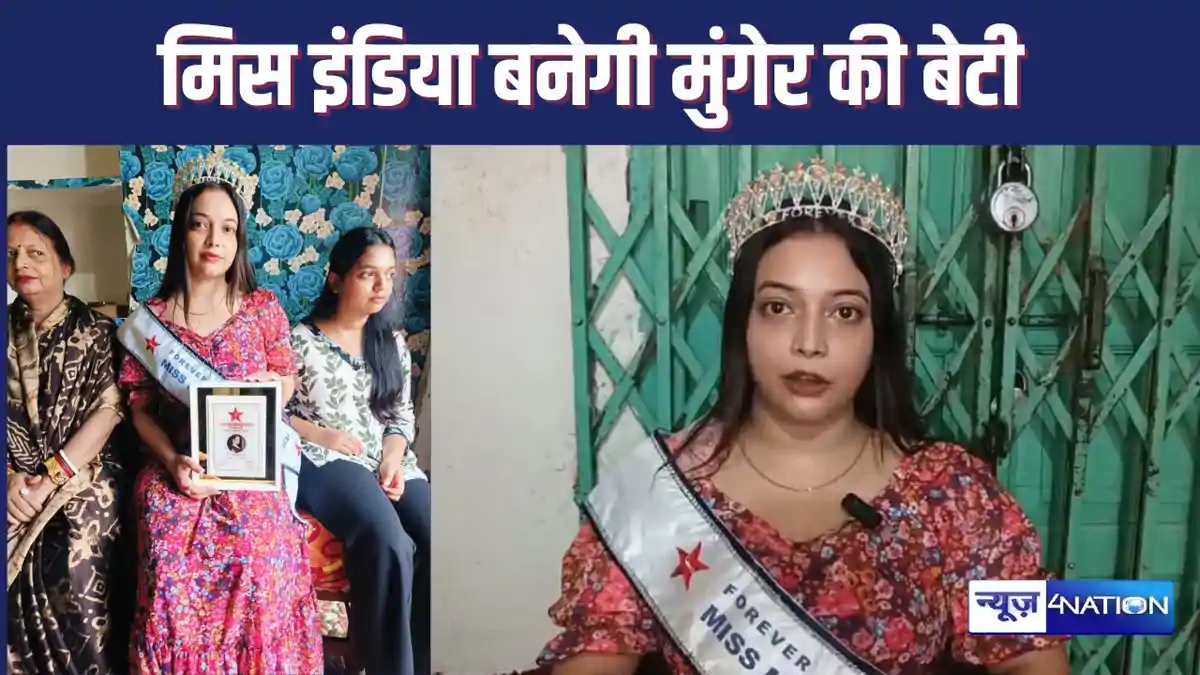 फॉरइवर मिस इंडिया 2024 के लिए बिहार से चयनित हुई मुंगेर की बेटी सृष्टि ...